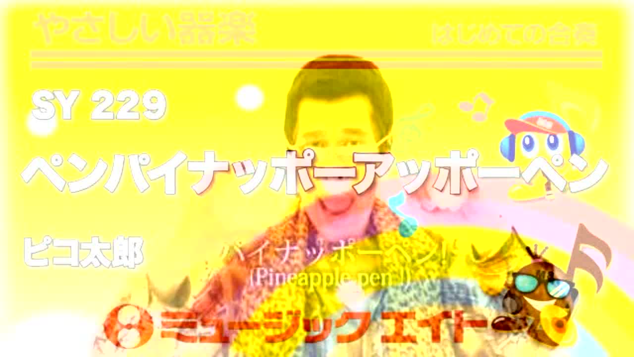 Ppap X 《やさしい器楽》ペンパイナッポーアッポーペン（Sy音源） - RaveDJ