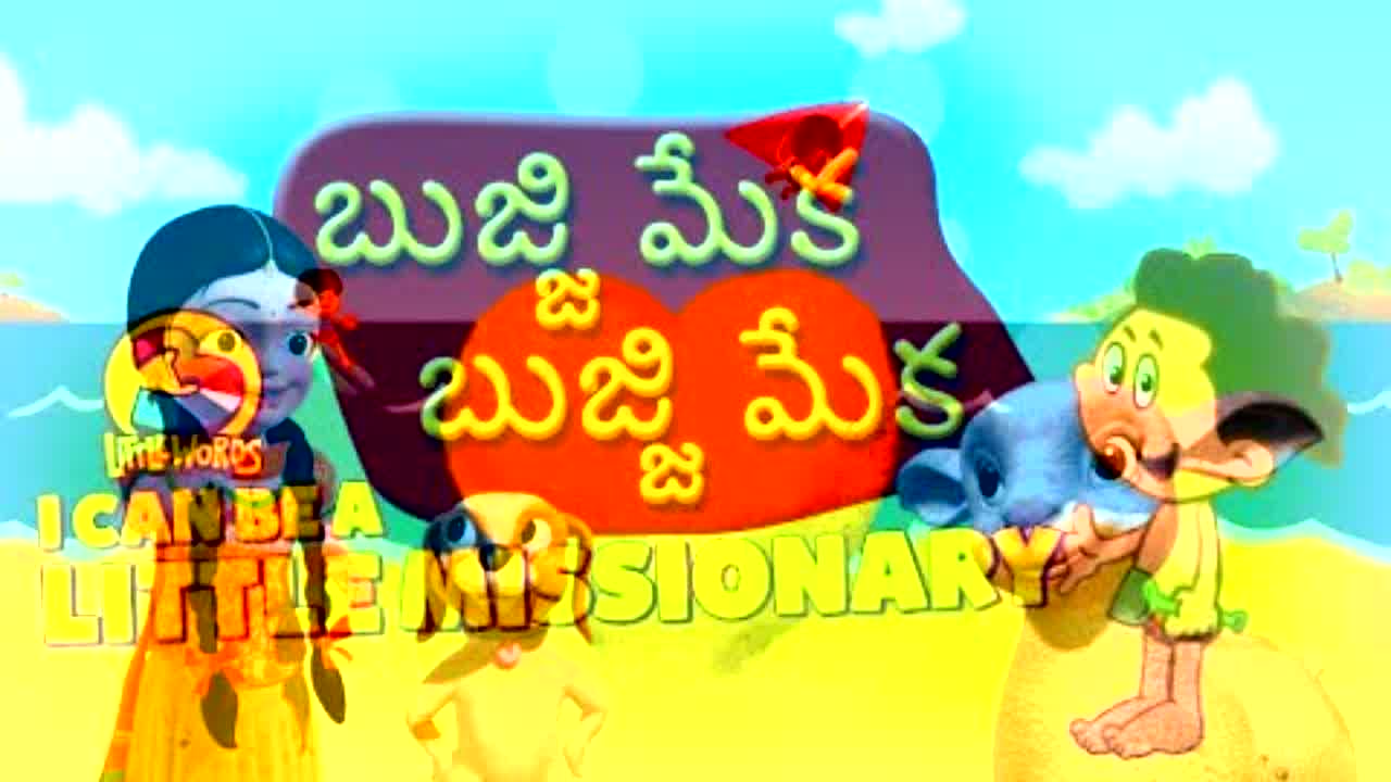 Volume Meka Bujji Meka Telugu Rhymes For Children - RaveDJ